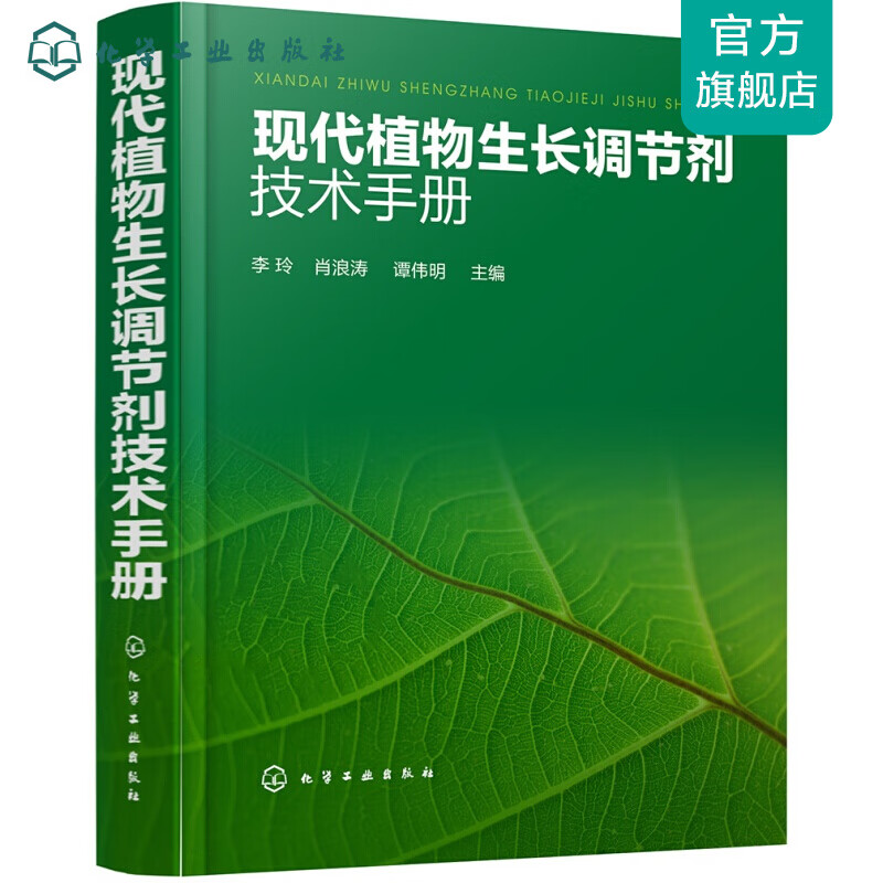 现代植物生长调节剂技术手册