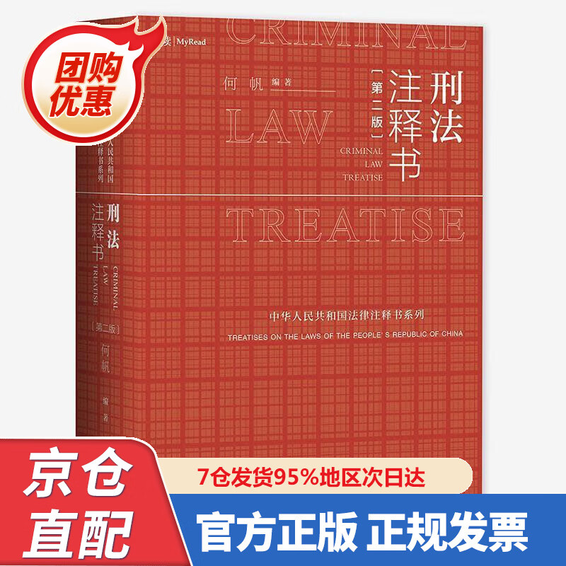 【新书】麦读法律2：刑法注释书（第2版）何帆 麦读小红书 978756225684 何帆 中国民主法制出