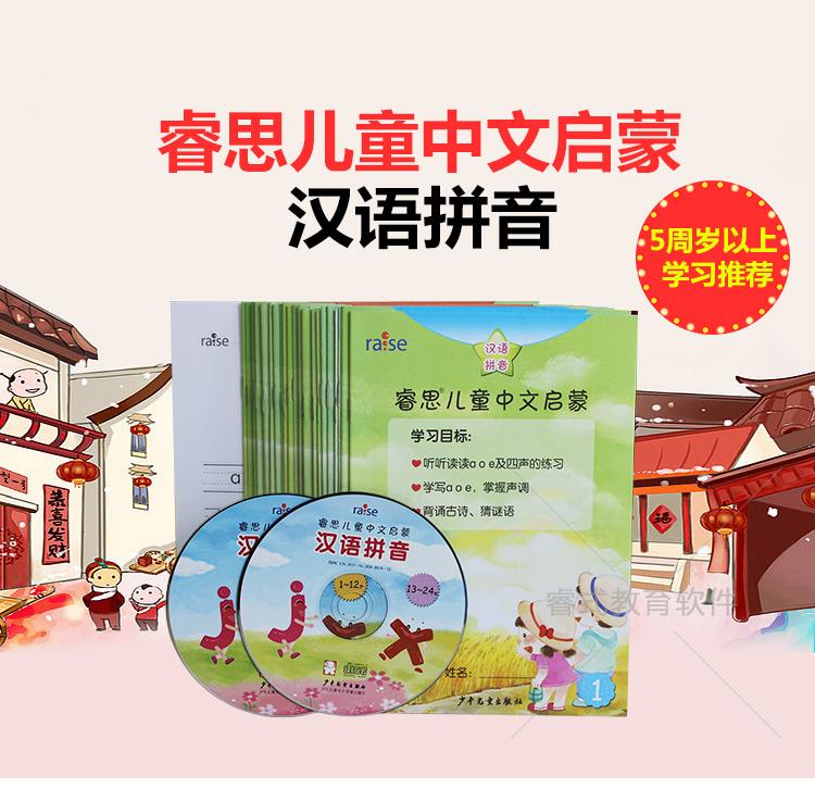 睿思儿童中文启蒙汉语拼音全套教材24本教材1练习音频发文件