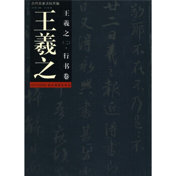 历代名家法帖萃编：王羲之2