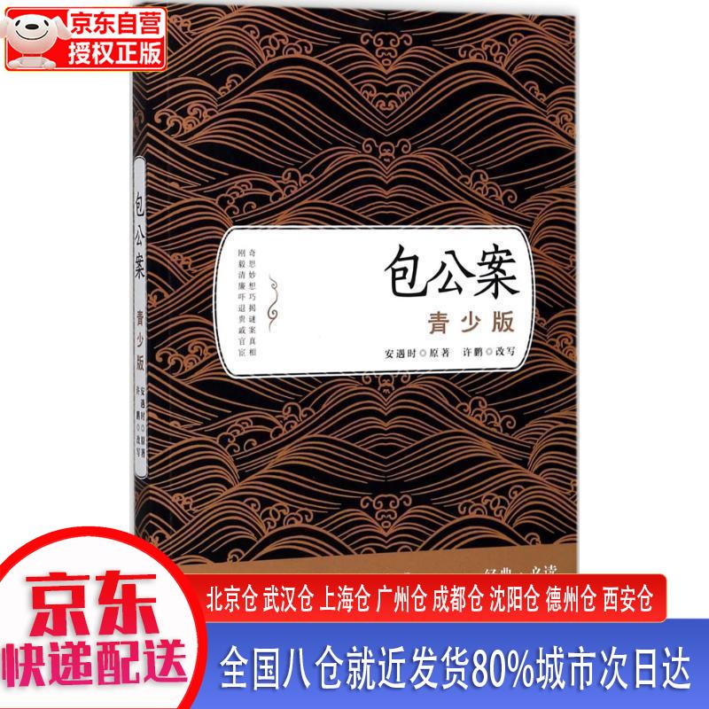 【现货】包公案（青少版）