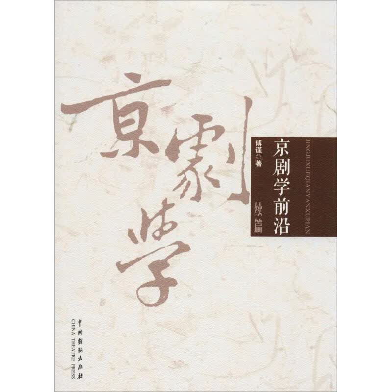 京剧学前沿 续篇 傅谨 书籍