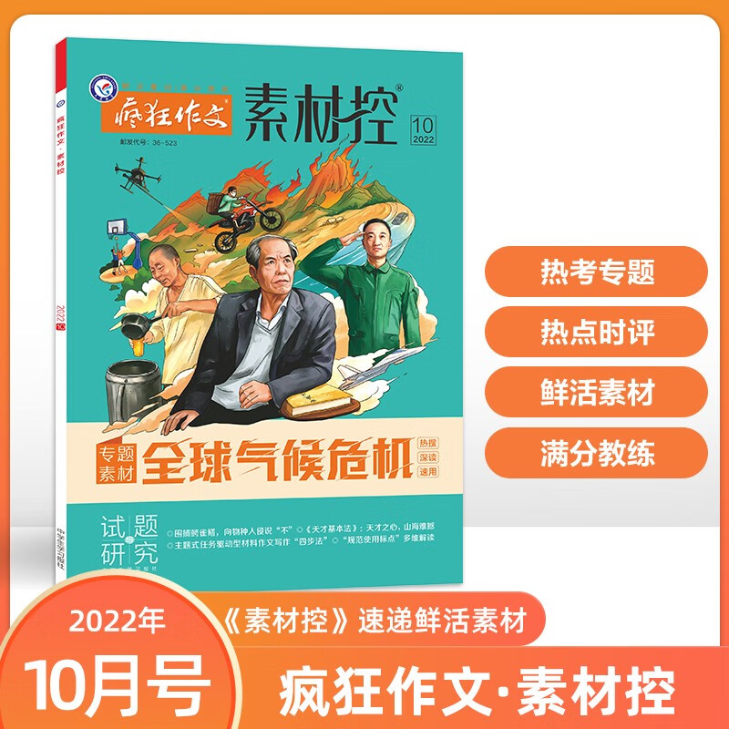 月份多选】天星教育2023疯狂作文素材控1-2月号3月号4月号5月号6月号7-8月号9月号10月号11月号12月号校园文学时事要闻素材控 素材控10月号·全球气候危机