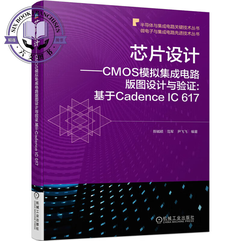 芯片设计CMOS模拟集成电路版图设计与验证:基于Cadenc工业农业技术电子电路书