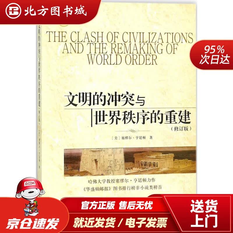 【现货】文明的冲突与世界秩序的重建（修订版）(美)塞缪尔·亨廷顿(SamuelHuntington)著 北方图书城