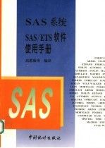 SAS系统SAS/ETS软件使用手册9787503726606