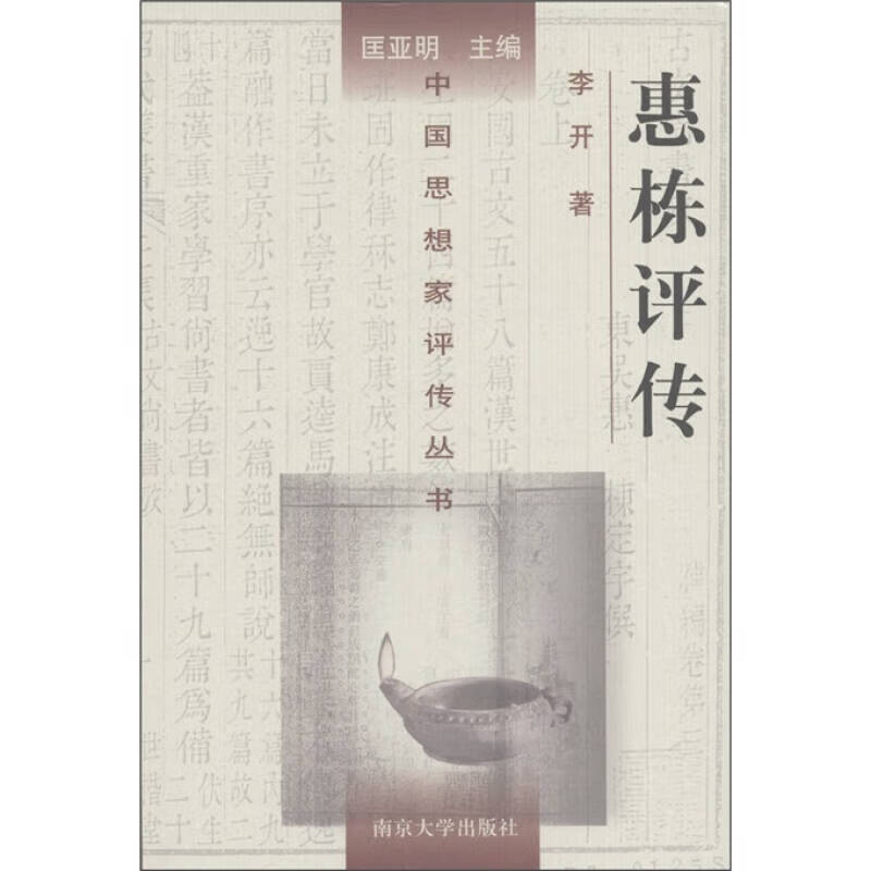 惠栋评传【好书】