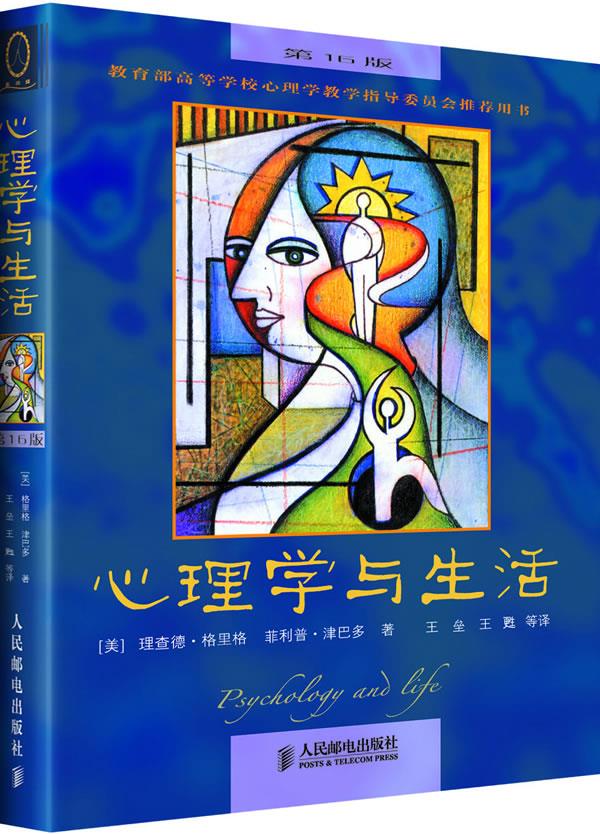 心理学与生活 (美)理查德.格里格 人民邮电出版社