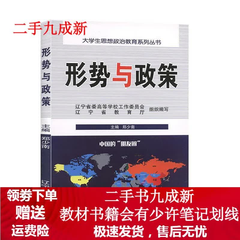 形势与政策 9787538299717 辽宁教育出版社