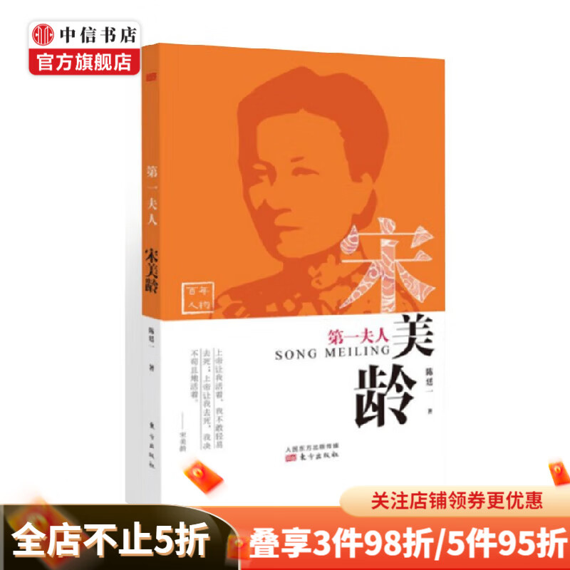 第一夫人 宋美龄 陈廷一 著 传记