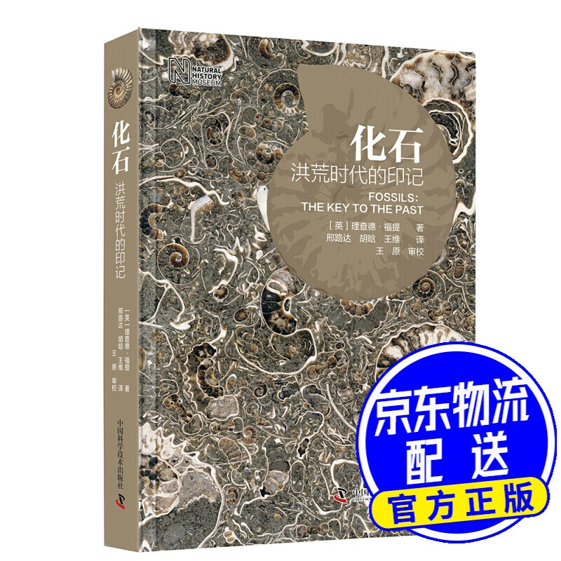 化石 洪荒时代的印记
