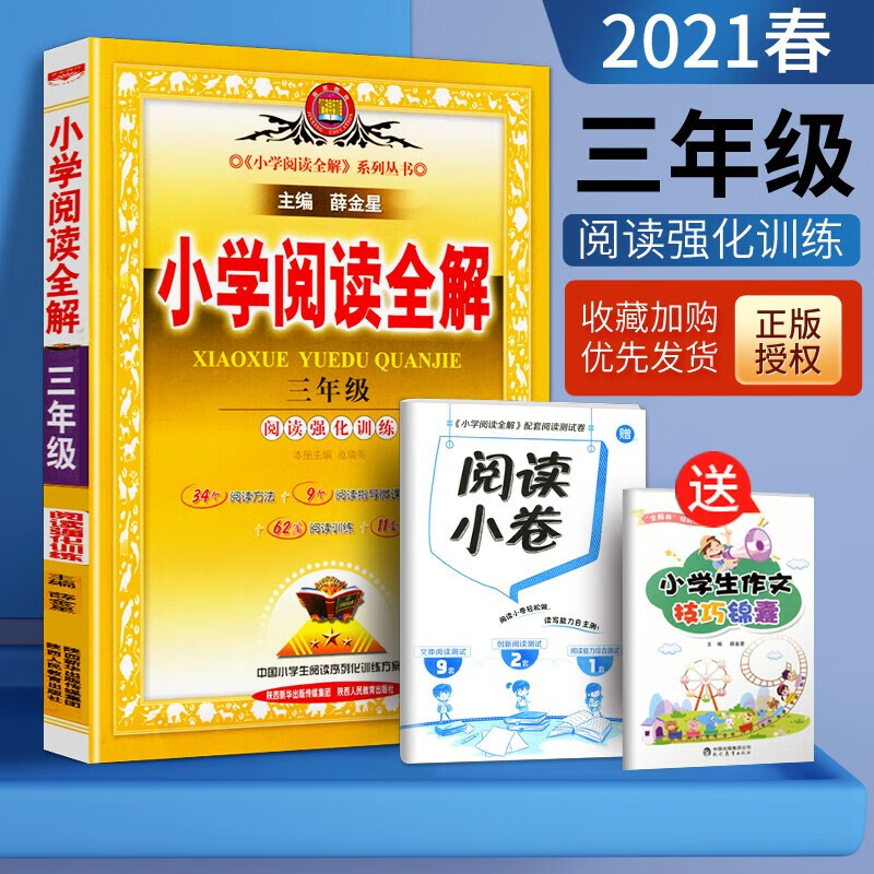 【随意拍】21春小学教材全解三年级下册语文数学英语科学人教版北师版苏教版北京课改3年级课本同步解读书 语文 阅读全解