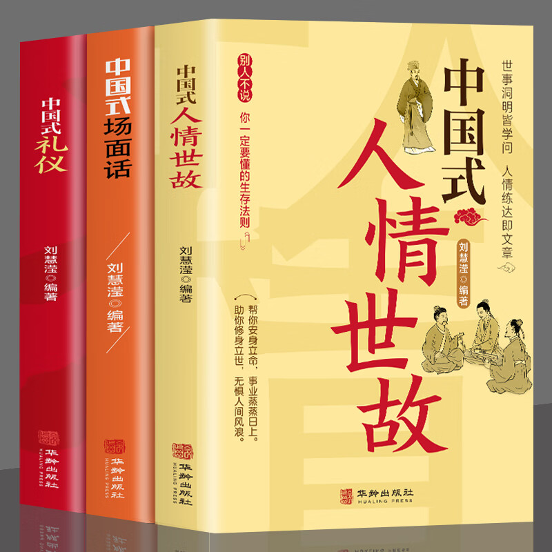 【当天发货】书籍全3册 中国式人情世故+场面话+礼仪 每天懂一点人情世故的书籍中国式应酬酒桌文化 高情商聊天术销售就是要玩转情商心理学口才三绝