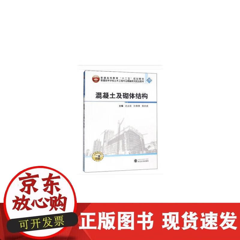 【现货】混凝土及砌体结构