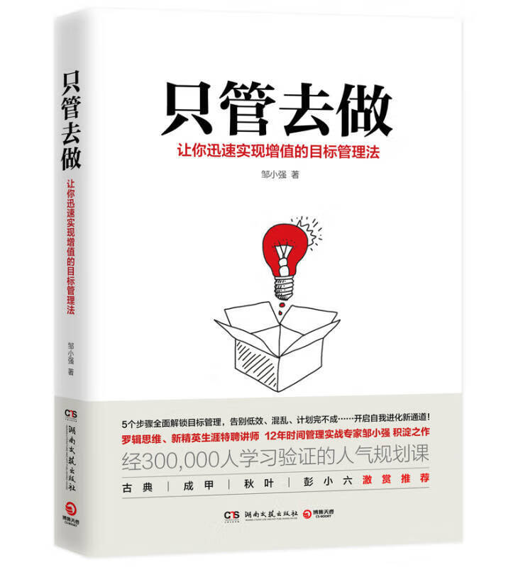 只管去做邹小强著9787540484026 84026
