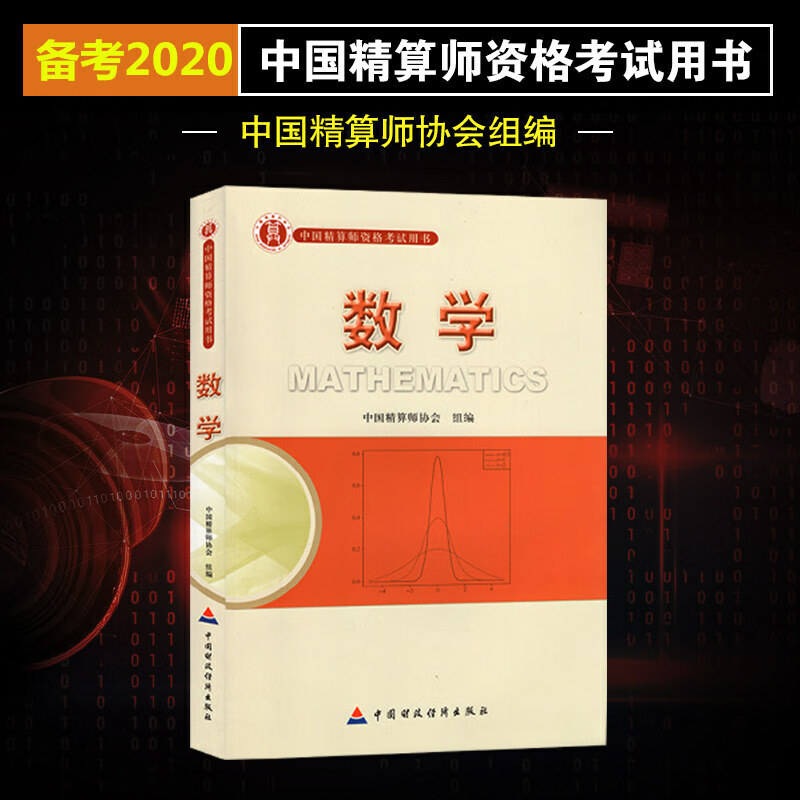 备战2023全新准精算师考试教材数学肖宇谷2010年版中国精算师资格考试用书中国财政经济出版社图