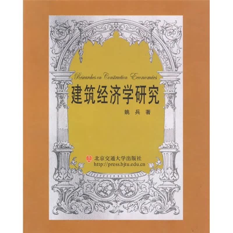 建筑经济学研究【好书】