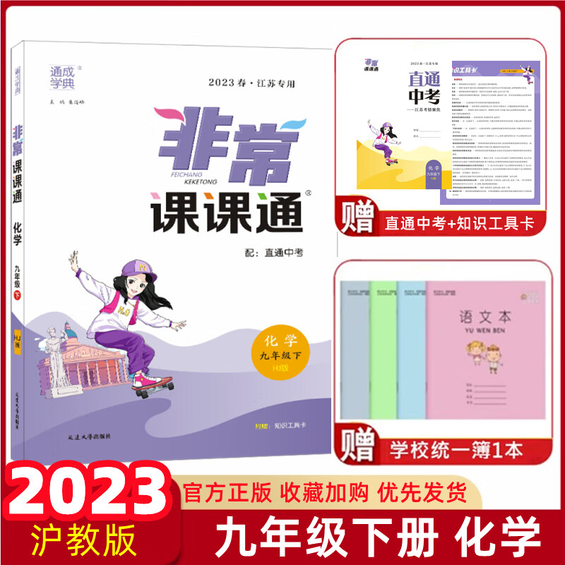 司华2023春初中非常课课通九年级下册化学沪教版江苏专用 初三9年级下册 九年级下 化学
