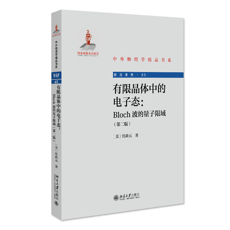 有限晶体中的电子态：Bloch波的量子限域(第二版)