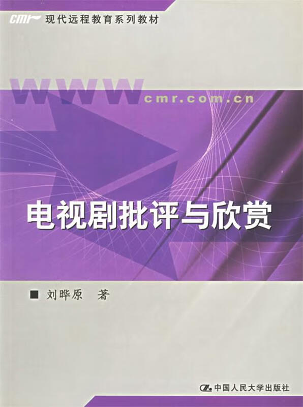 电视剧批评与欣赏 刘晔原 著 中国人民大学出版社 9787300048703