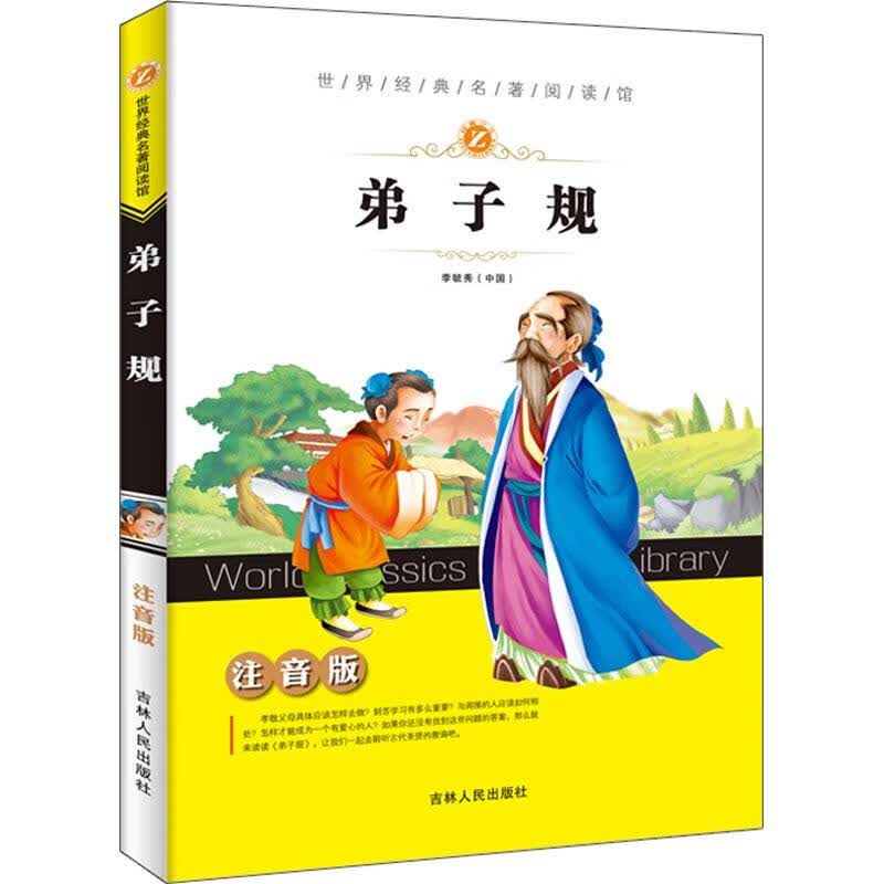 弟子规