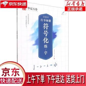 【全新畅销书籍】华夏万卷字帖 志飞习字符号化练字行书字帖成人初学者硬笔书法入门教程钢笔字帖学生初高中临摹描红练字本 上海交通大学出版社