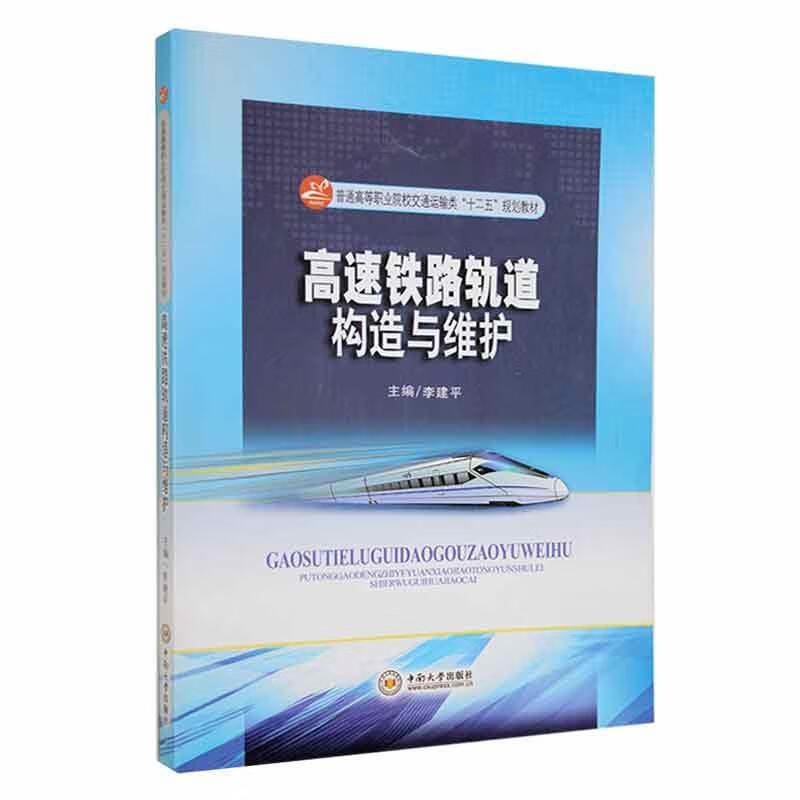 高速铁路轨道构造与维护中南大学出版社