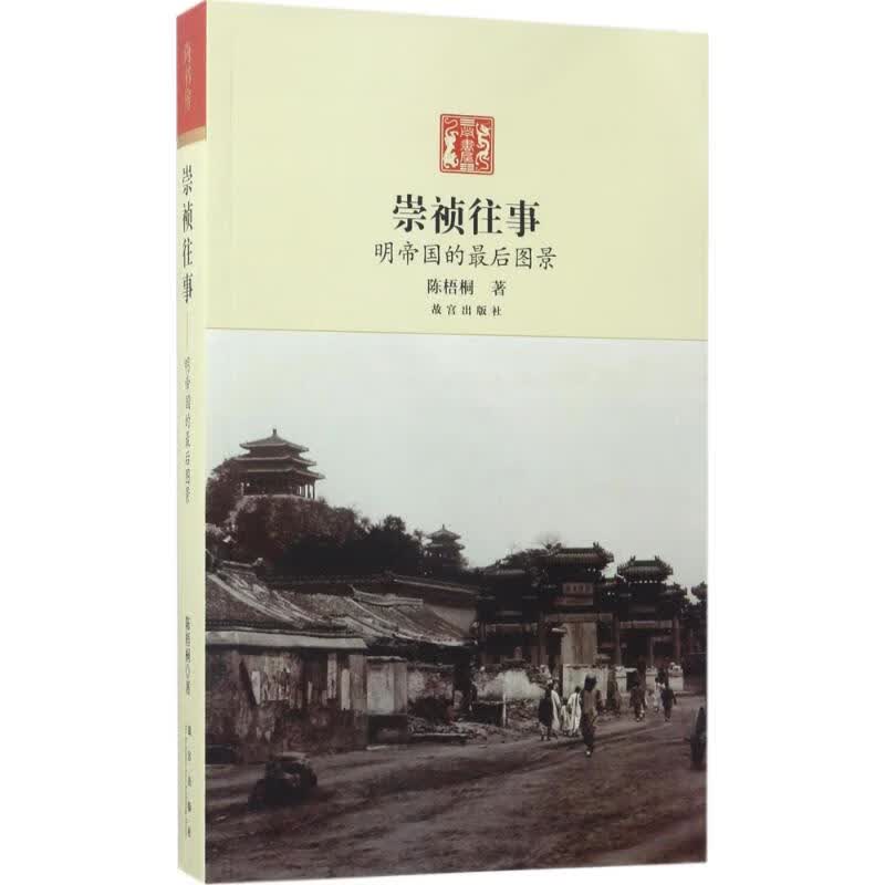 崇祯往事