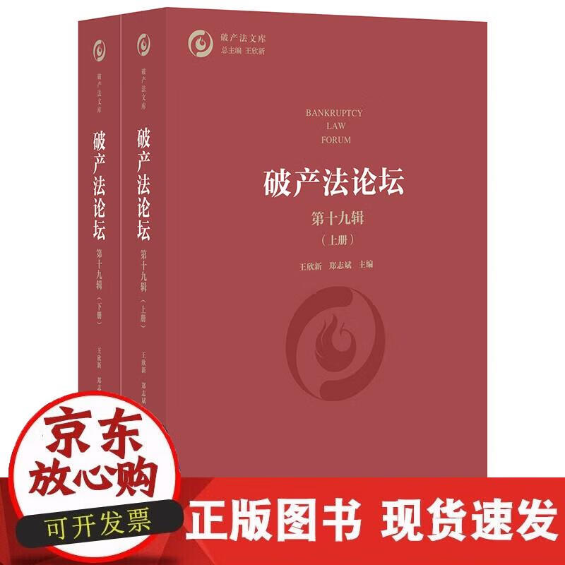 【现货】破产法论坛（第十九辑 上下）