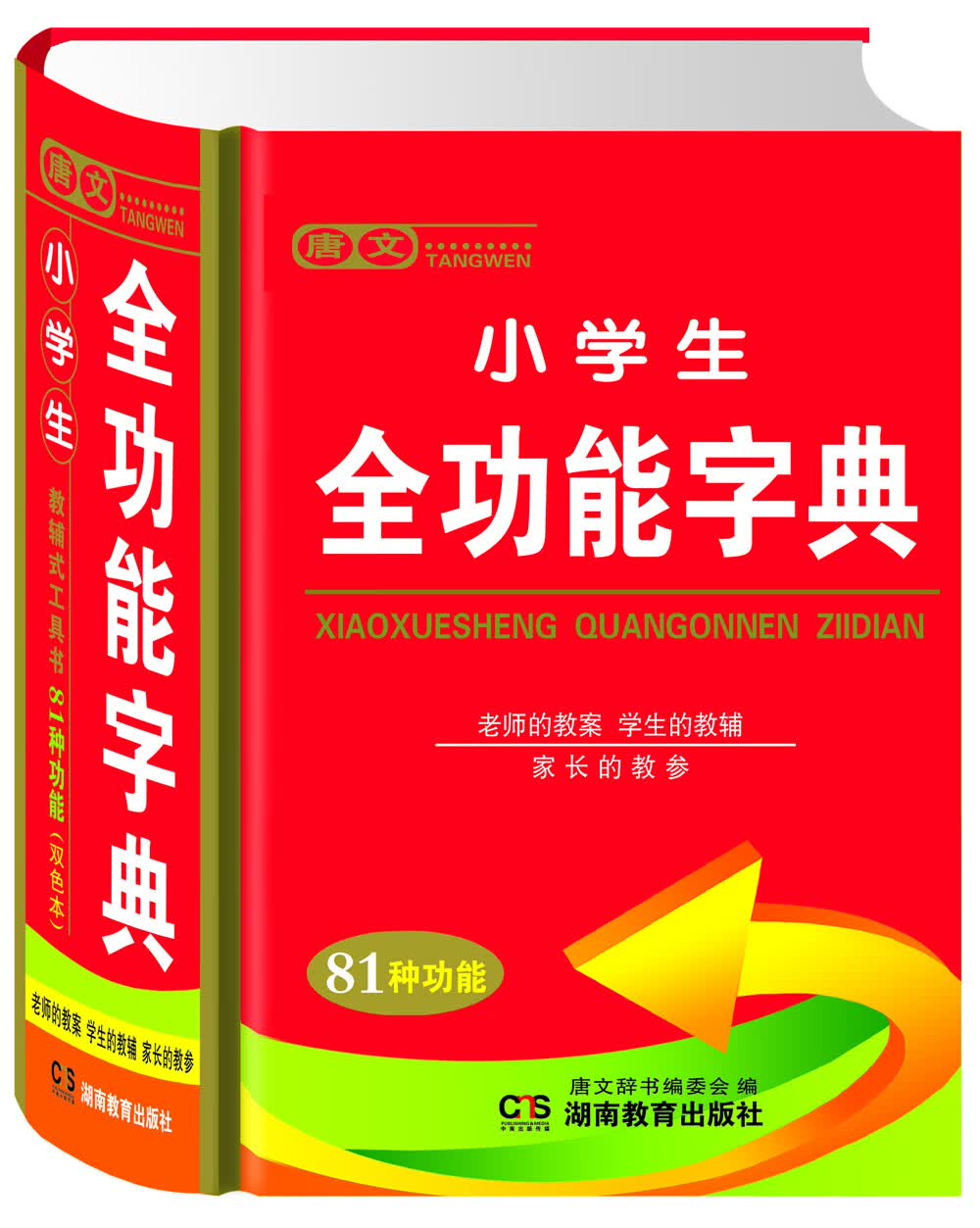 新编现代汉语词典 小学生全功能字典