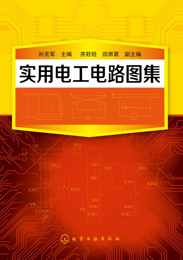 实用电工电路图集 孙克军 主编