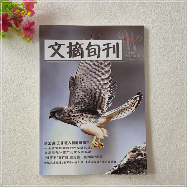 【吉林速发】2023年文摘旬刊 【期】合订本