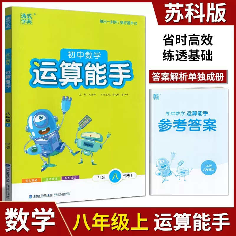 2023秋通成学典初中数学运算能手八年级上册苏科版SK 8年级上册初二苏教版同步课时练习册江苏计算题专项训练资料辅导书含答案