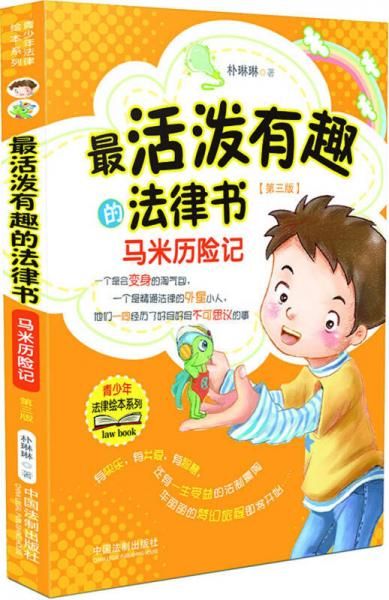 活泼有趣的法律书马米历险记9787509381182