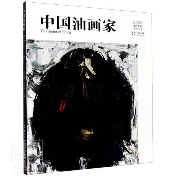 中国油画家(第21辑)蔡国胜湖北社9787571205959 绘画书籍
