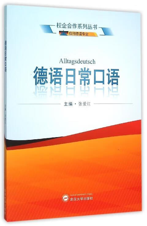 校企合作系列丛书:德语日常口语 张爱红 编 9787307165137