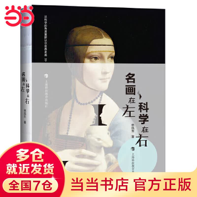 名画在左 科学在右（2018中国好书；第十四届文津图书奖）