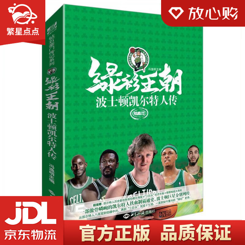 绿衫王朝——波士顿凯尔特人传 冯逸明 著 世界知识出版社