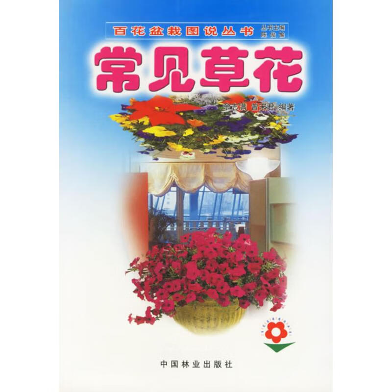 常见草花//百花盆栽图说丛书