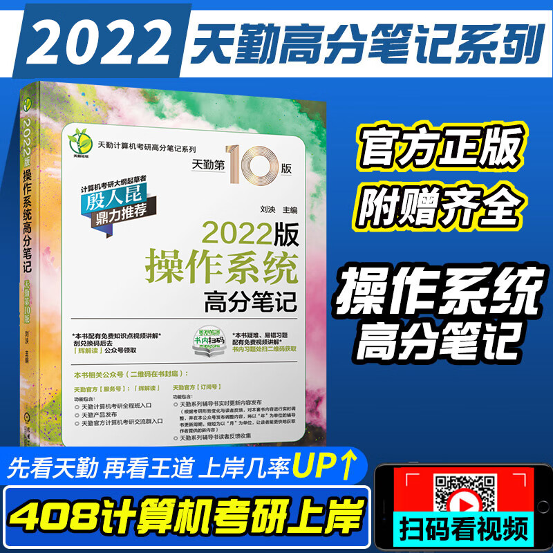 2022 天勤论坛计算机操作系统 高分笔记第10版408基础综合考试 考研数据结构组成原理网络跨考搭配王道学习复习指导书籍教材真题