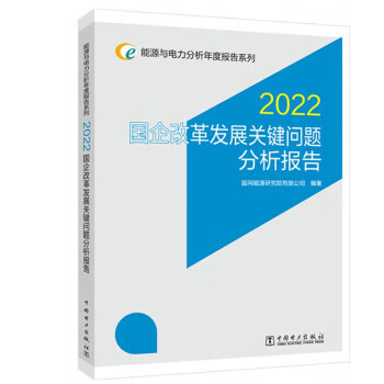 2022国企改革发展关键问题分析报告