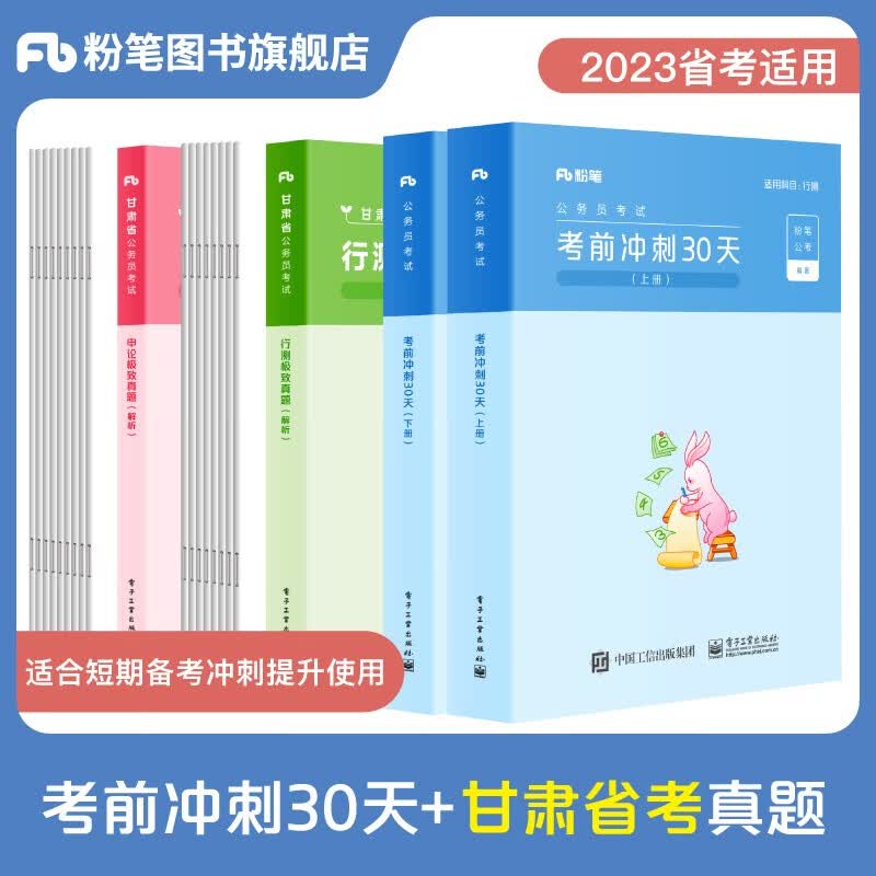 粉笔公考2023省考公务员考试教材考前冲刺30天行测申论贵州福建辽宁吉林广西宁夏河云南北 教材+甘肃省考真题套装