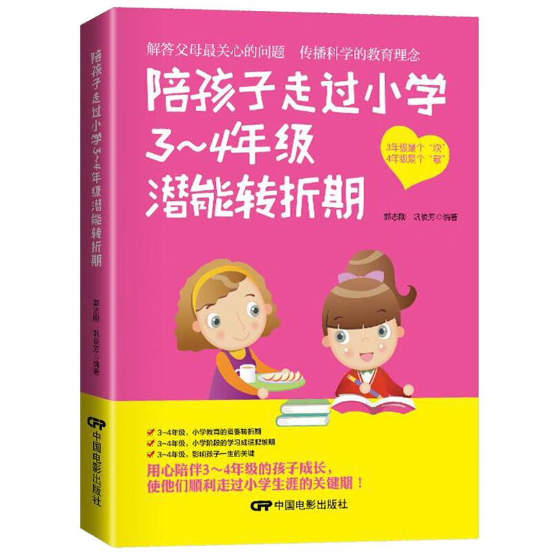 陪孩子走过小学3～4年级潜能转折期 解答父母最关心的问题传播科学的教育理念 儿童心理学家庭教育读物