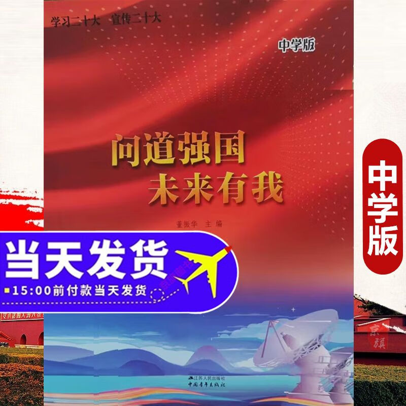 问道强国 未来有我 中学版江苏人民出版社学生暑假阅读书籍初中生