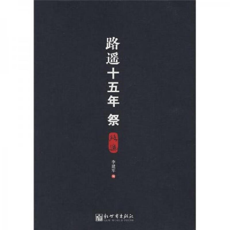 路遥十五年祭
