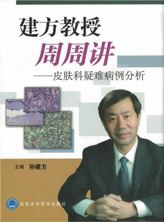 建方教授周周讲:皮肤科疑难病例分析