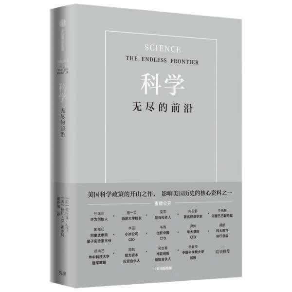 科学:无尽的前沿 范内瓦·布什,拉什·D.霍尔特 中信出版社