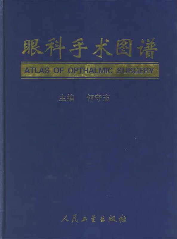 眼科手术图谱 9787117034937