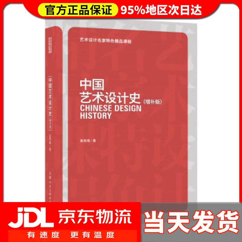 中国艺术设计史（增补版） 夏燕靖 著