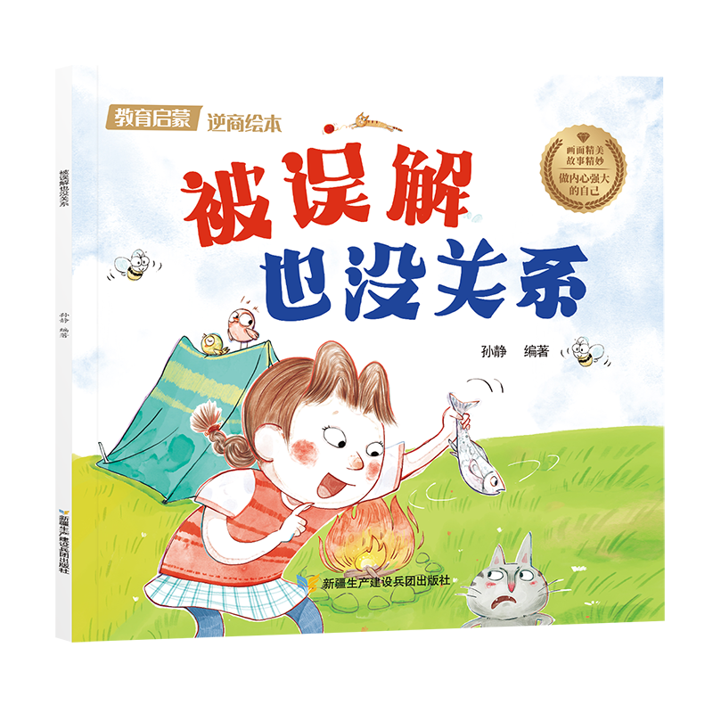 儿童情绪管理与逆商培养绘本 培养孩子强大内心 直面挫折摆脱困境 克服困难辅导启蒙早教书籍 被误解也没关系